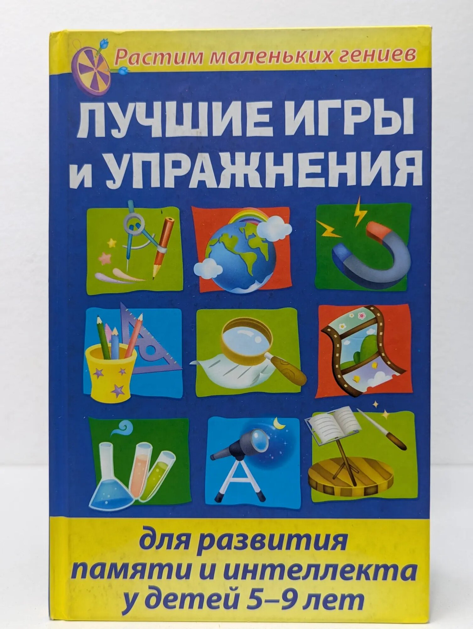 Растим маленьких гениев. Лучшие игры и упражнения для развития памяти и интеллекта Бабушкина А. А, Умнова О. А. 2011