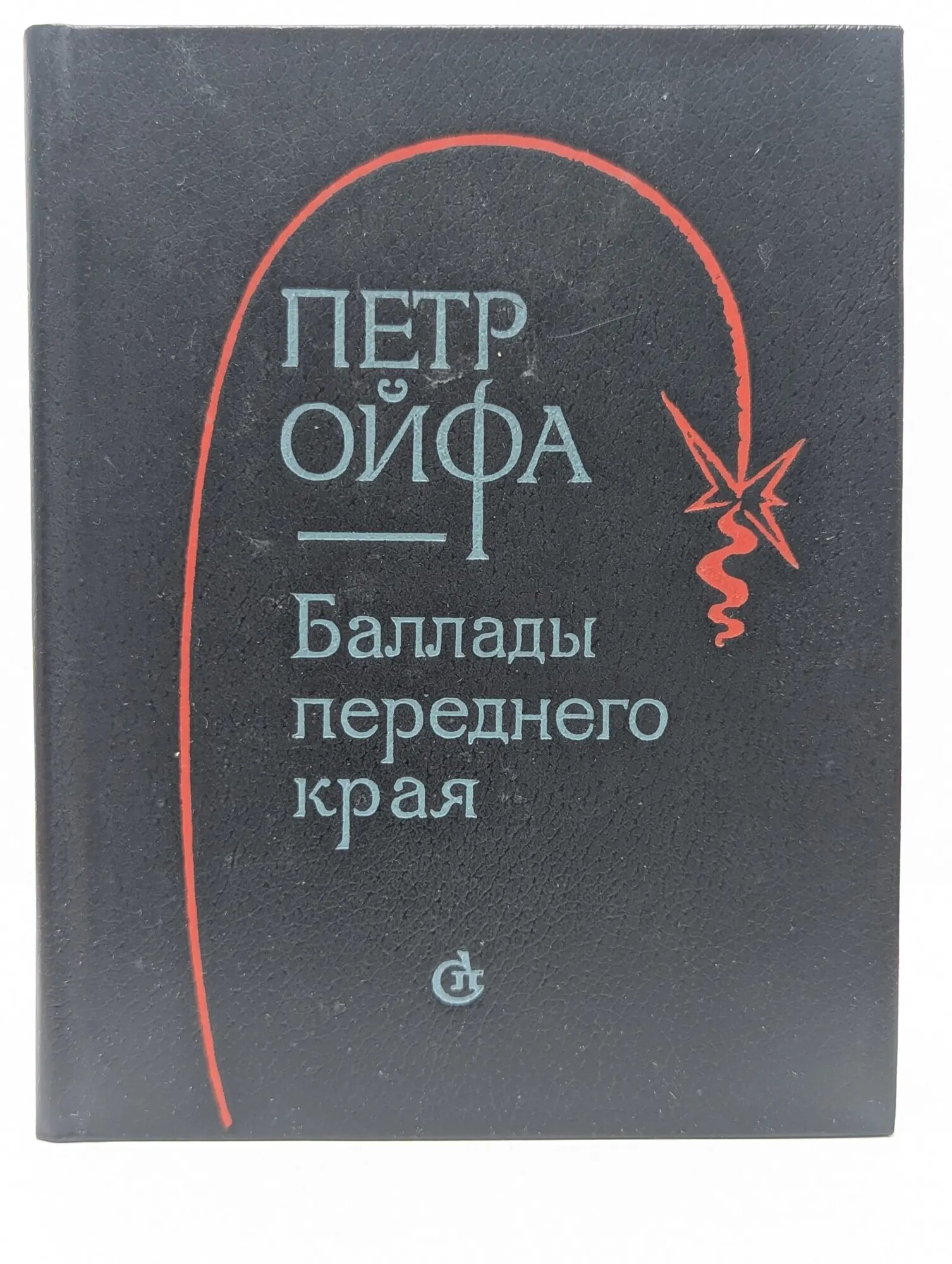 Баллады переднего края Ойфа Петр 1985