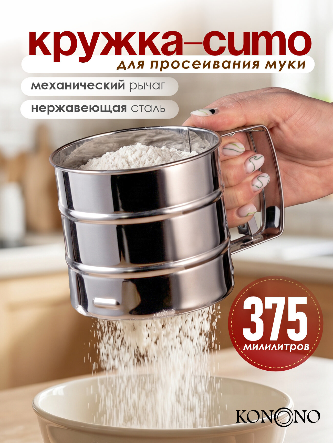 Кружка сито металлическое для просеивания муки с рычагом