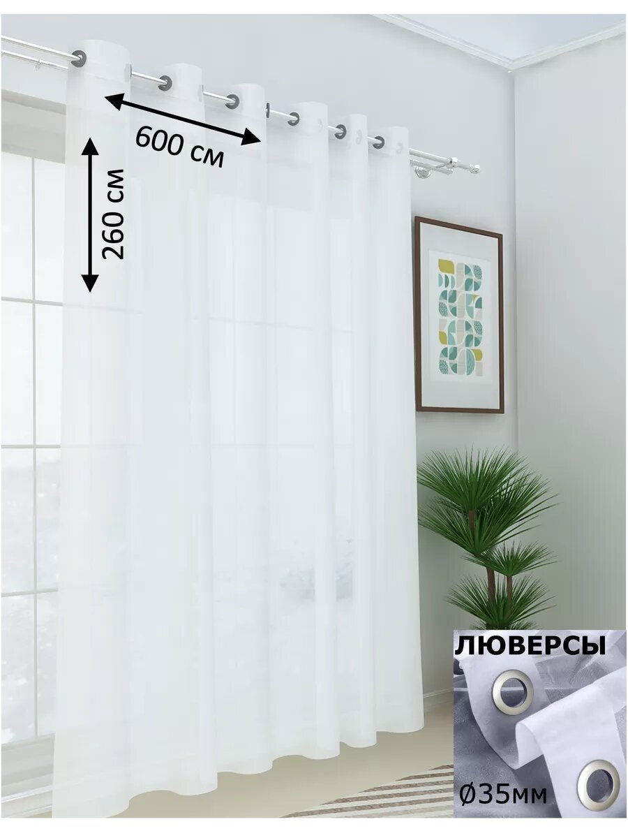 Тюль Камея Моно, вуаль, на люверсах, белый, 600x260 см, 1 шт