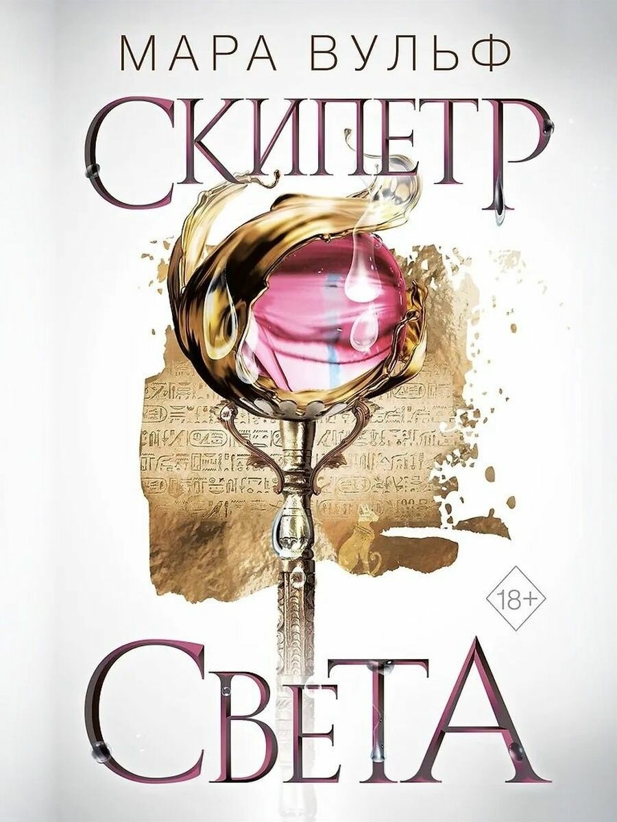 Египетские хроники. Скипетр света