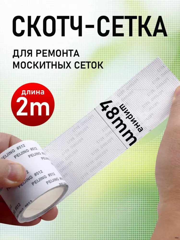 Скотч для ремонта антимоскитной сетки, клейкая лента для ремонта москитной сетки, ремкомплектM