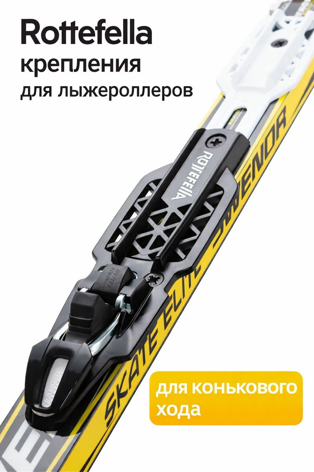 Крепления для лыжероллеров Rottefella Rollerski Skate NNN