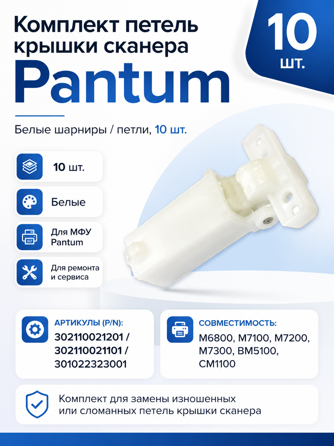Петля сканера Pantum 302110021201 M6800 M7100 M7200 M7300 белая 10 штук