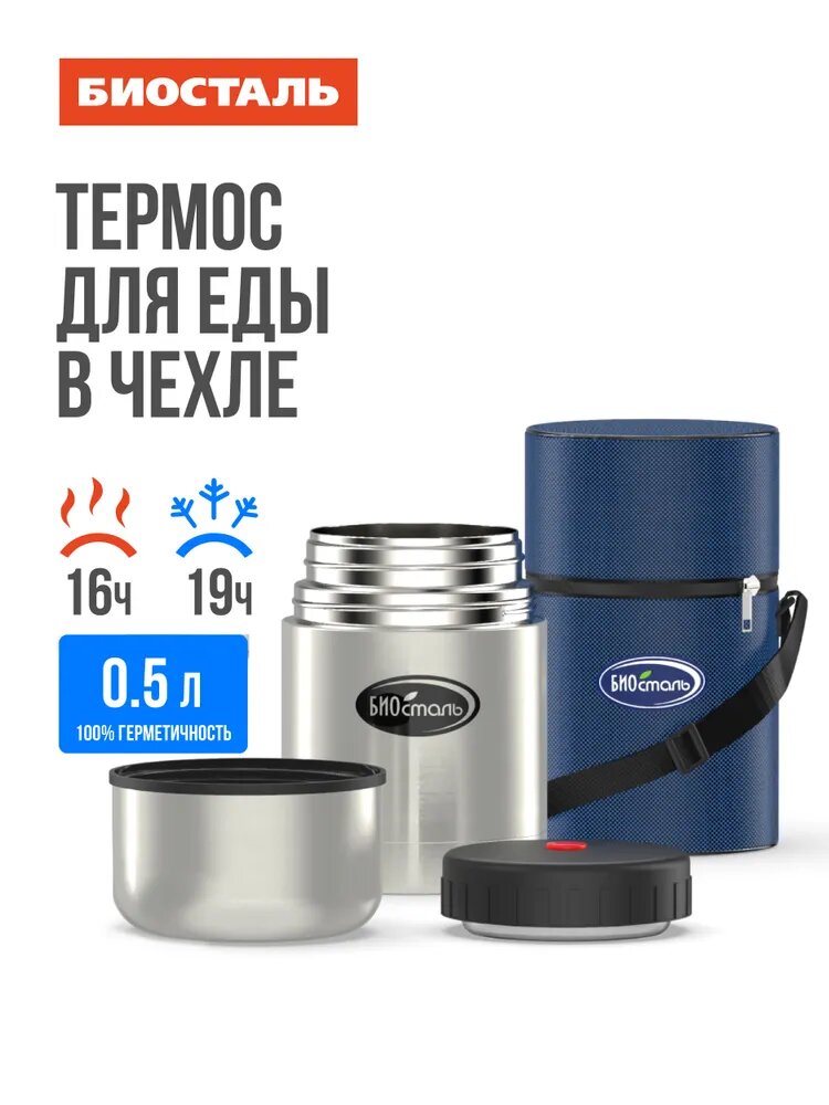 Термос Biostal Биосталь, 500 мл, широкое горло, универсальный, в чехле