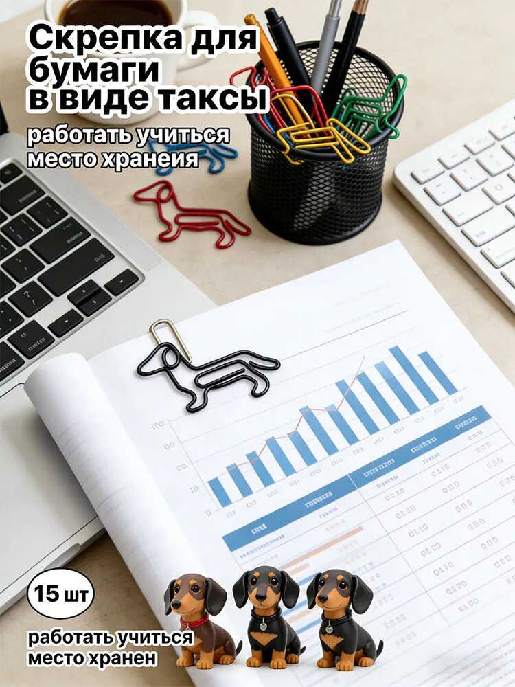 Милые скрепки-собачки, набор 15 шт, фигурные скрепки для любителей такс, оригинальный подарок