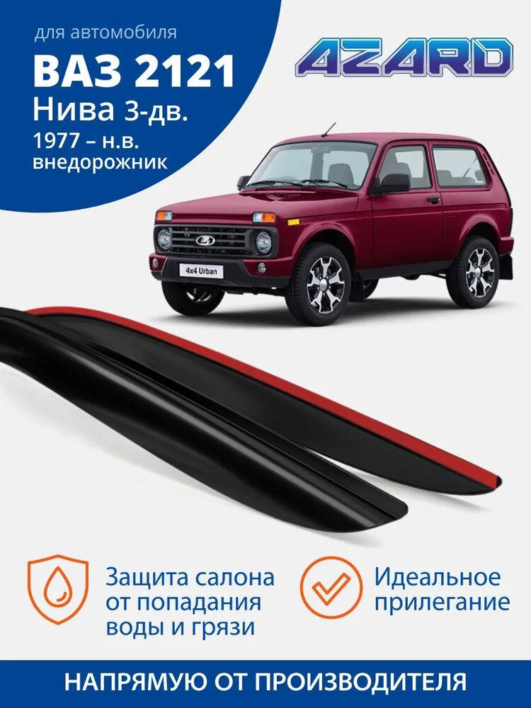 Дефлекторы окон Azard для Лада Нива 2121/21214, Niva Legend (3 двери), Ветровики на ВАЗ 2121/21214, Нива Легенд, Урбан, Бронто, Спорт, 2 шт.