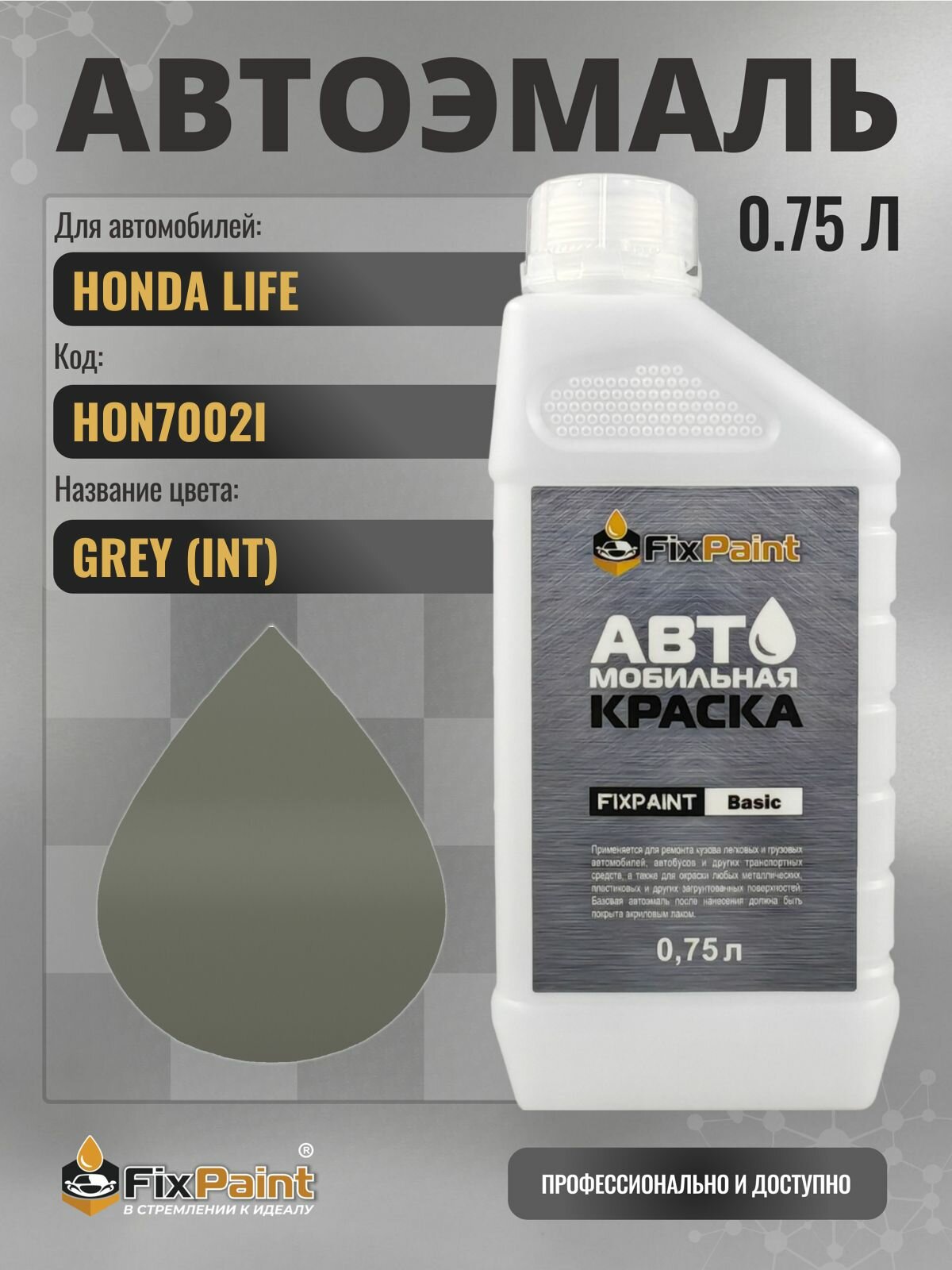 Краска для HONDA LIFE, код HON7002I, GREY, автомобильная эмаль базовая под лак FixPaint Basic в канистре, 0,75 л