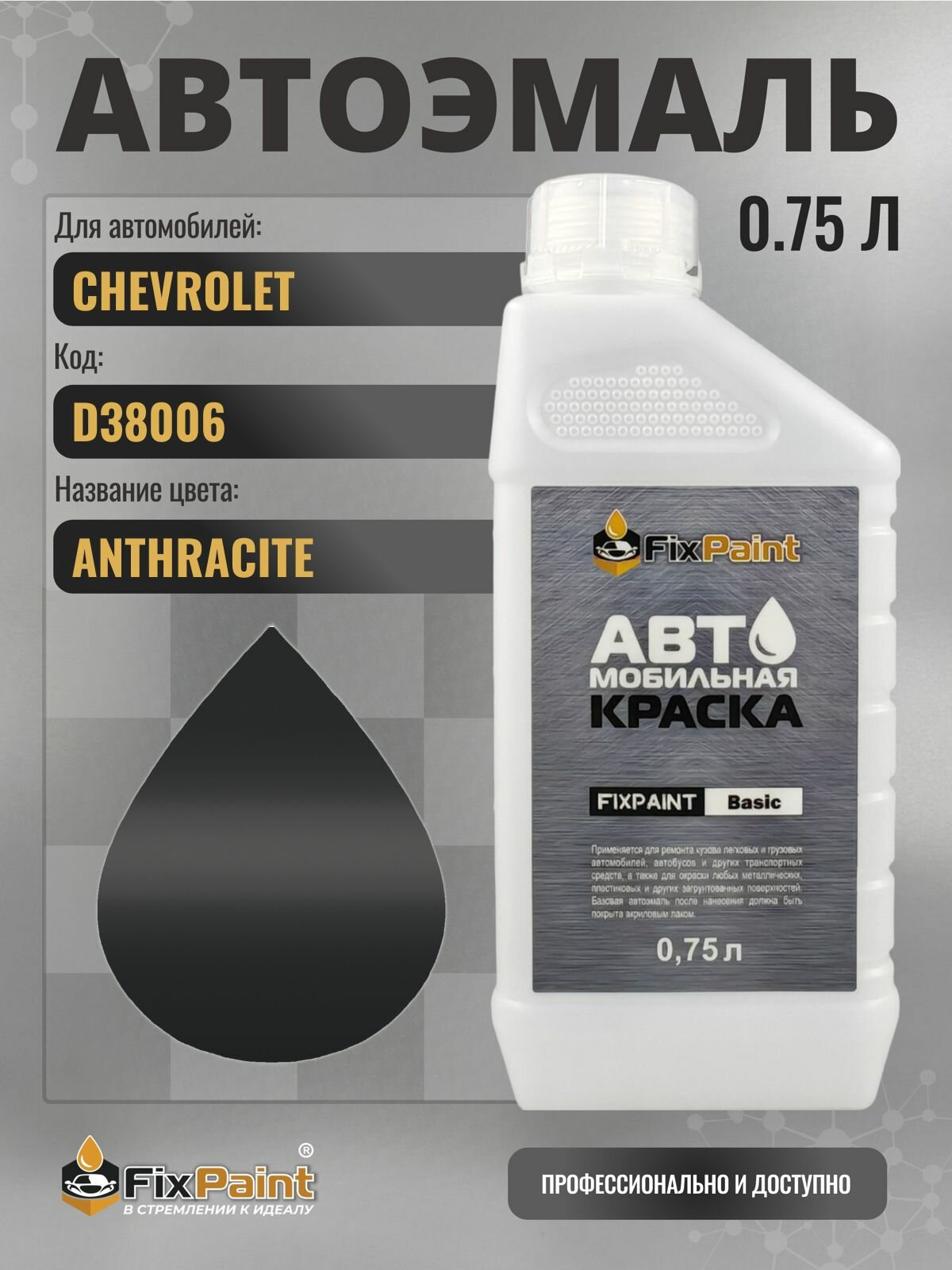Краска для CHEVROLET, код D38006, ANTHRACITE, автомобильная эмаль базовая под лак FixPaint Basic в канистре, 0,75 л