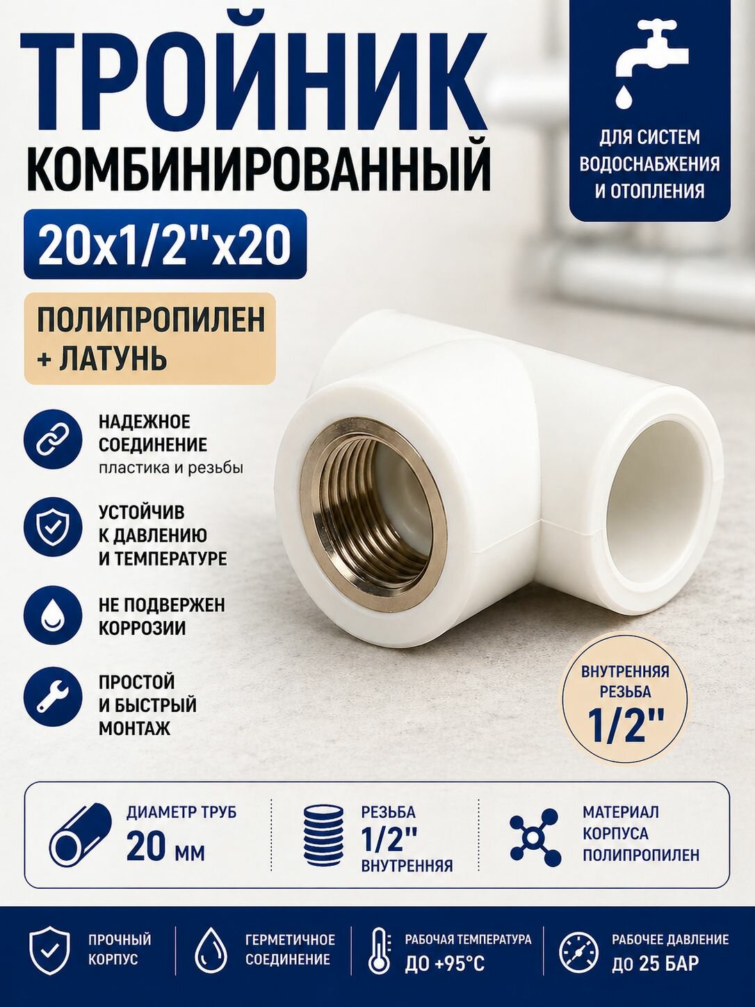 Тройник комбинированный 20 мм х1/2 дюйма х20 мм, фитинг, тройник полипропиленовый для труб / Код 7760