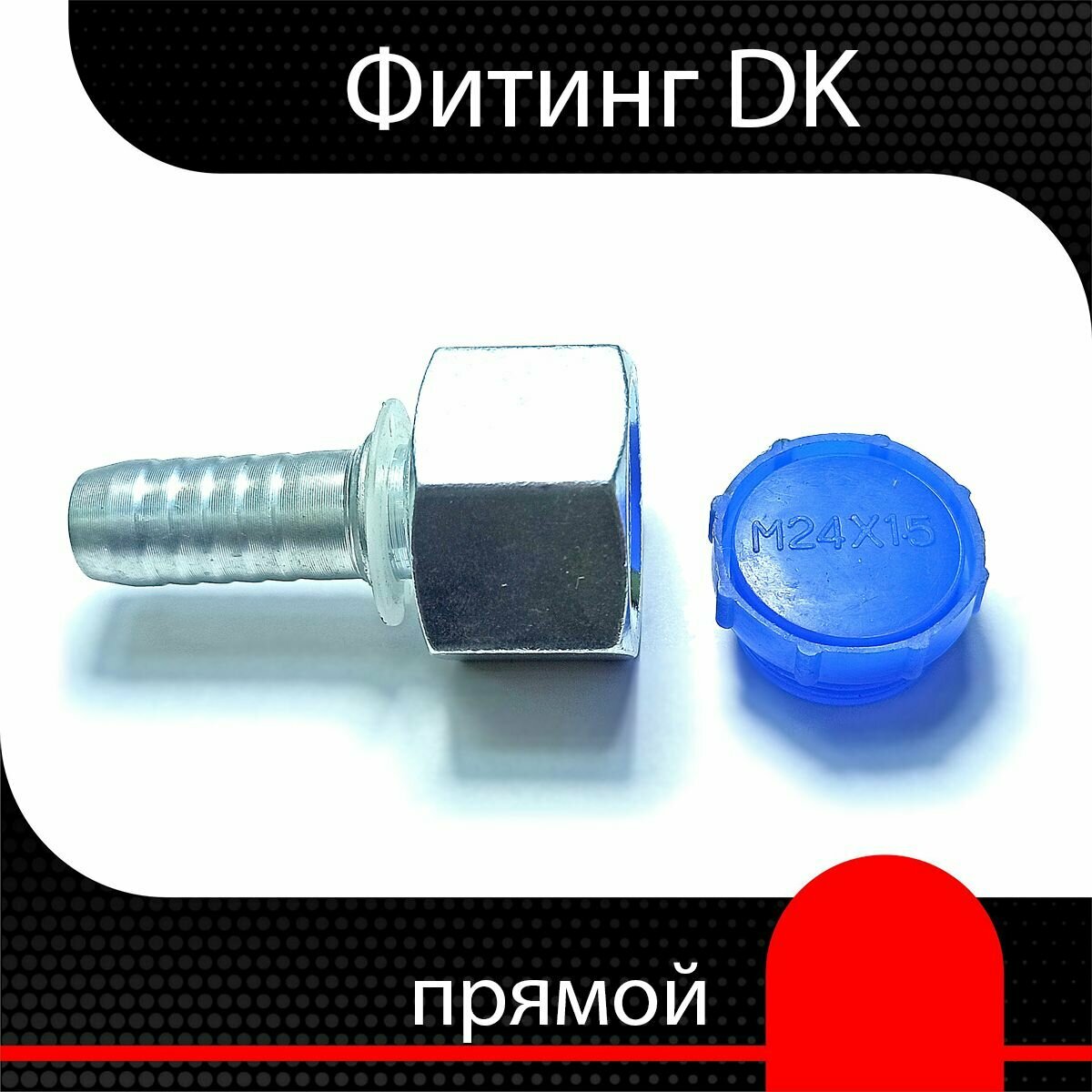 Фитинг РВД DK М10х1 d 1/4" ( 2 шт)