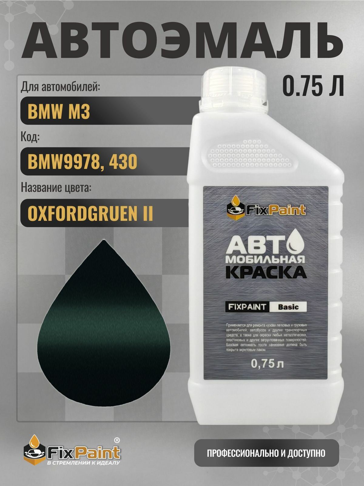 Краска для BMW M3, код BMW9978, 430, OXFORDGRUEN II, автомобильная эмаль базовая под лак FixPaint Basic в канистре, 0,75 л