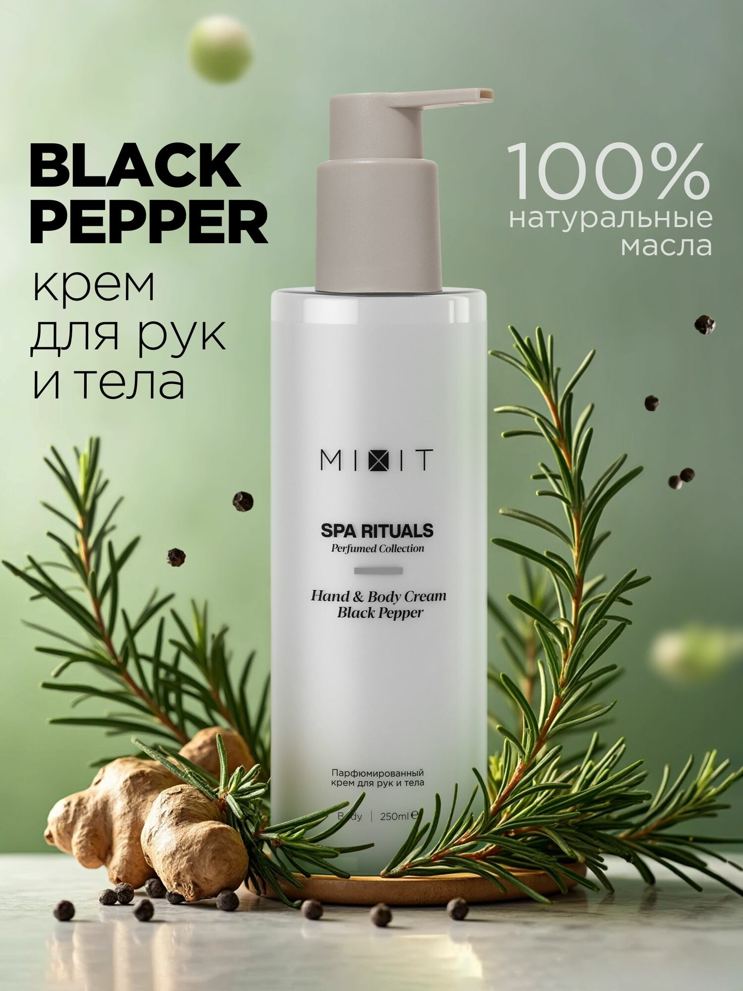 MIXIT Питательный крем для тела и рук с ароматом черный перец, SPA RITUALS, 250 мл