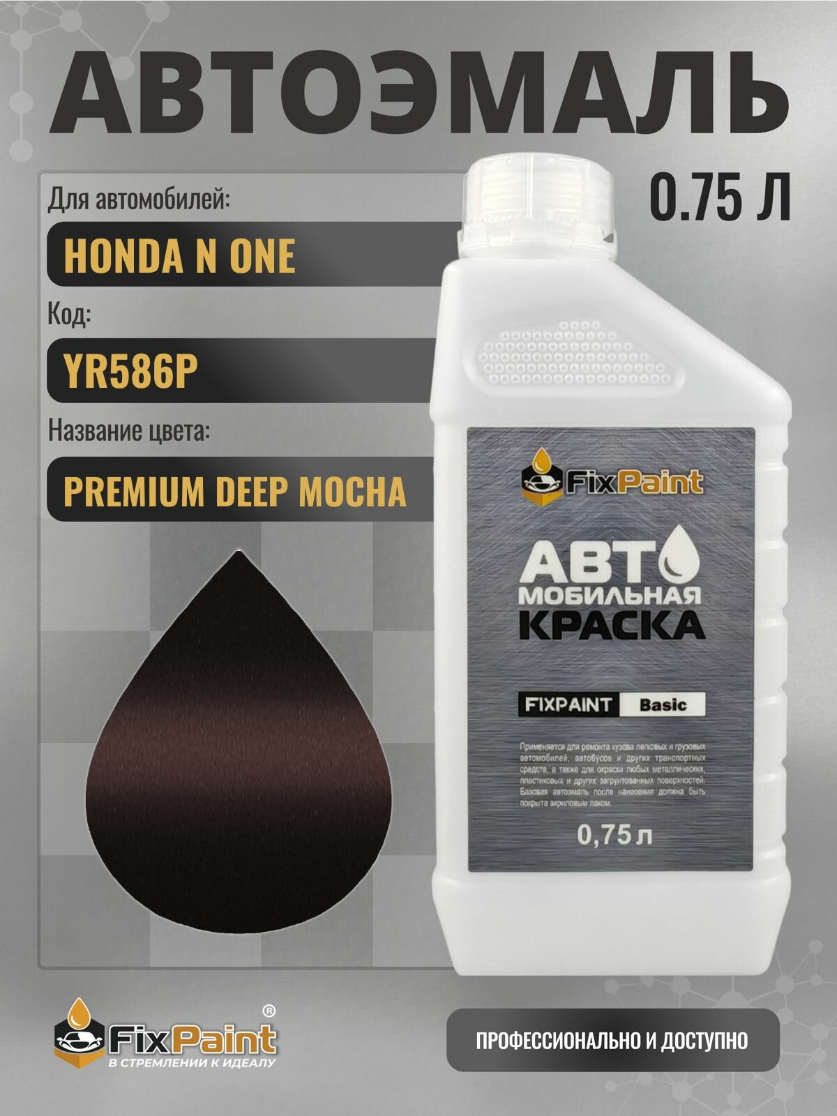 Краска для HONDA N ONE, код YR586P, PREMIUM DEEP MOCHA, автомобильная эмаль базовая под лак FixPaint Basic в канистре, 0,75 л