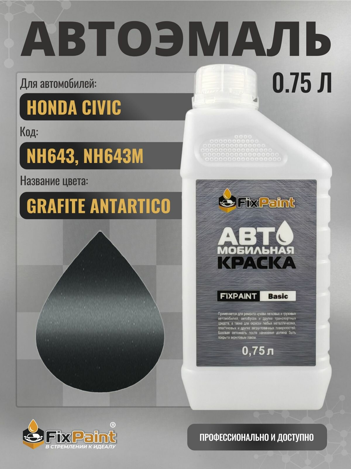 Краска для HONDA CIVIC, код NH643, NH643M, GRAFITE ANTARTICO, автомобильная эмаль базовая под лак FixPaint Basic в канистре, 0,75 л