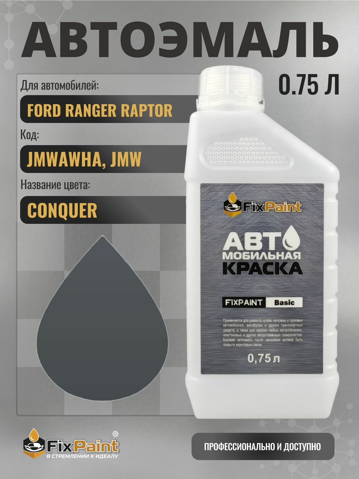 Краска для FORD RANGER RAPTOR, код JMWAWHA, JMW, CONQUER, автомобильная эмаль базовая под лак FixPaint Basic в канистре, 0,75 л