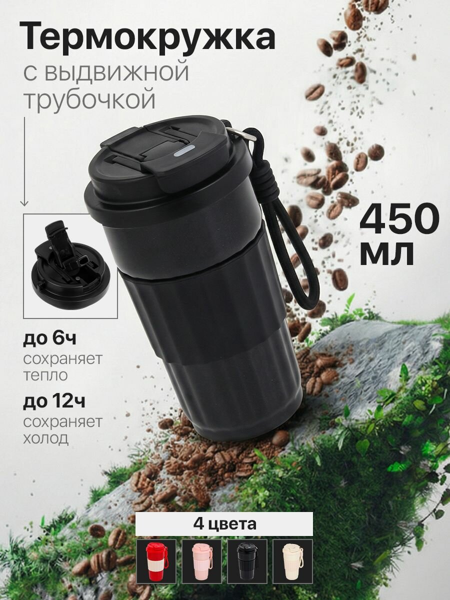 Термокружка мужская для кофе с трубочкой 450 мл