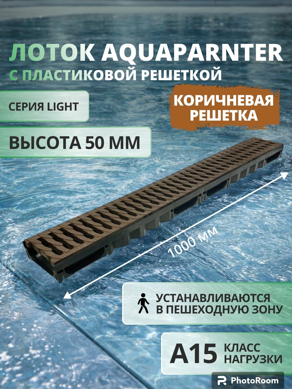 Лоток 50 мм с коричневой пластиковой решеткой дренажный водоотводной, длина 1 метр для ливневой канализации (комплект), серия Light