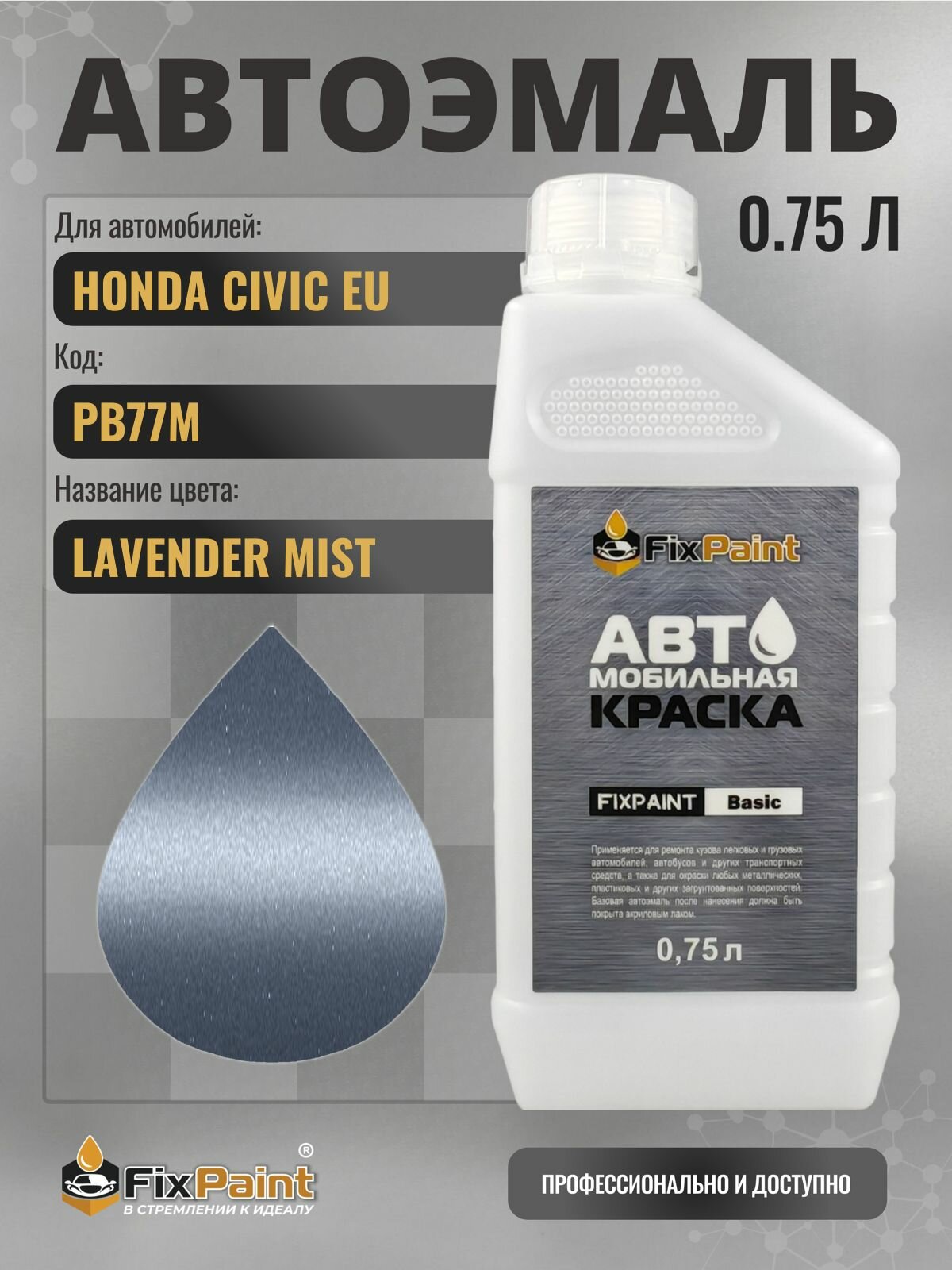 Краска для HONDA CIVIC EU, код PB77M, LAVENDER MIST, автомобильная эмаль базовая под лак FixPaint Basic в канистре, 0,75 л