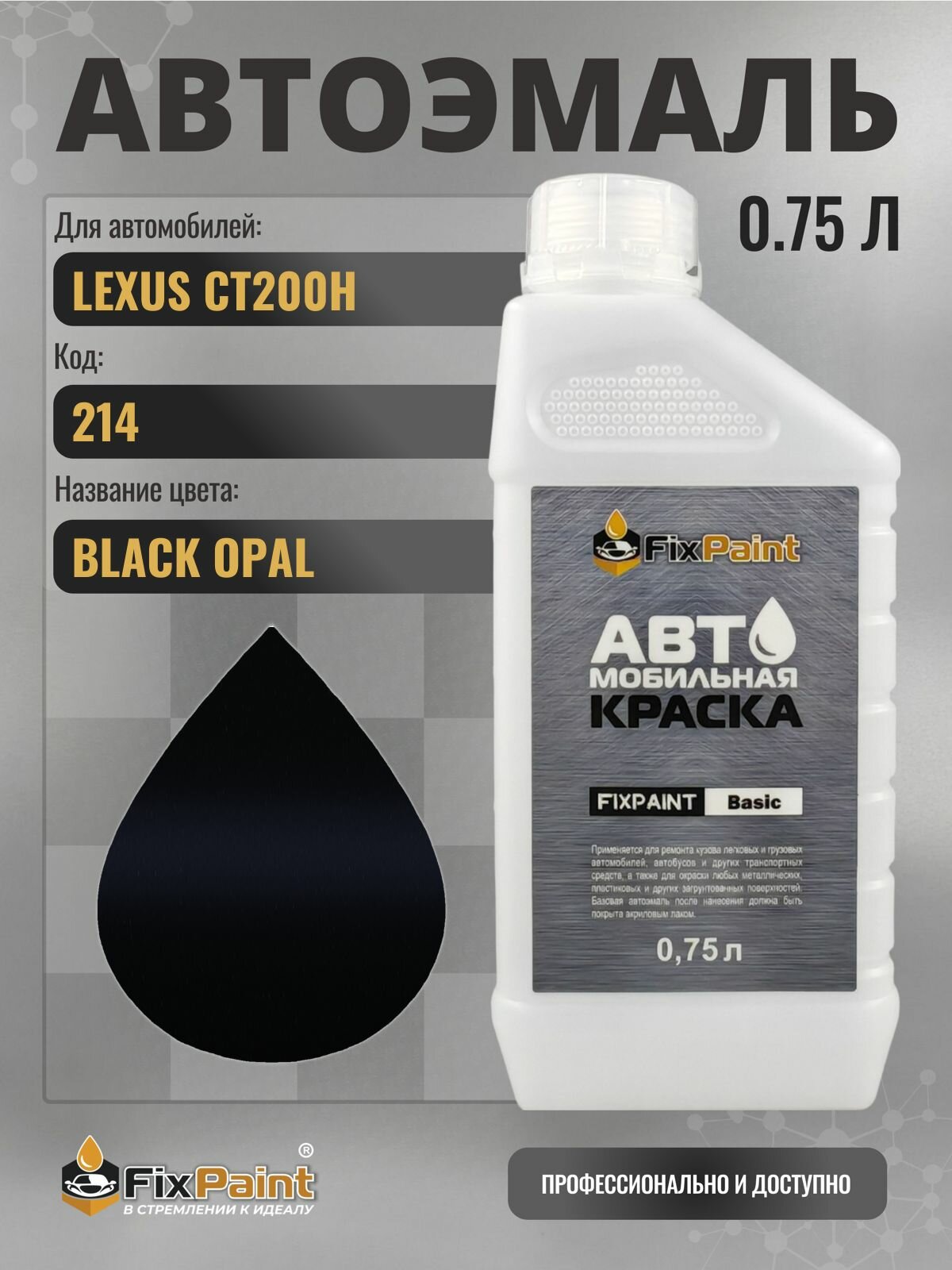 Краска для LEXUS CT200H, код 214, BLACK OPAL, автомобильная эмаль базовая под лак FixPaint Basic в канистре, 0,75 л