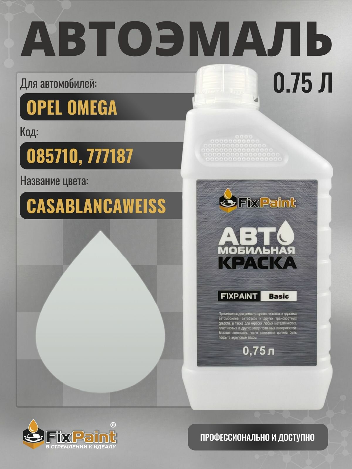 Краска для OPEL OMEGA, код 085710, 777187, CASABLANCAWEISS, автомобильная эмаль базовая под лак FixPaint Basic в канистре, 0,75 л