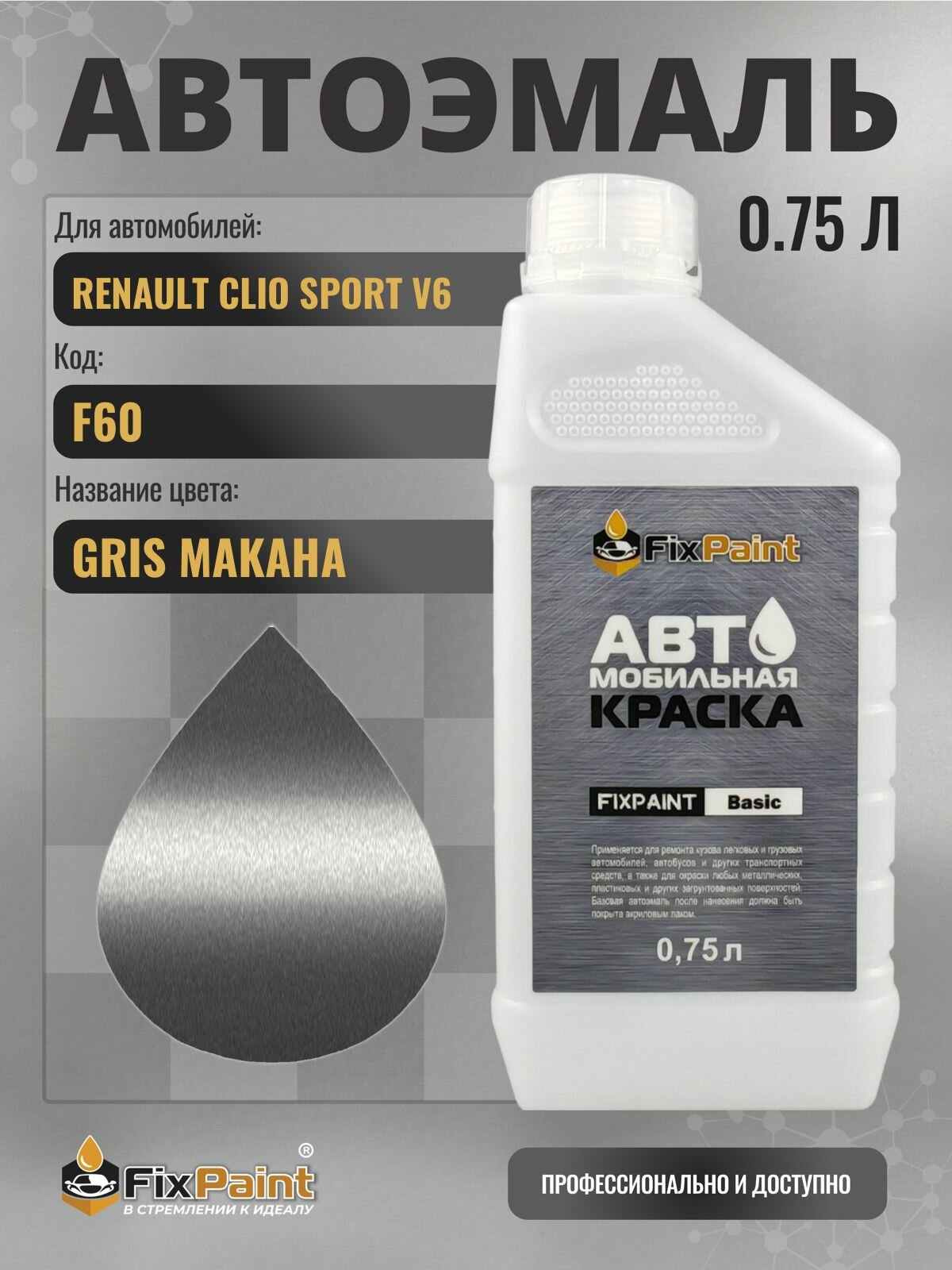 Краска для RENAULT CLIO SPORT V6, код F60, GRIS MAKAHA, автомобильная эмаль базовая под лак FixPaint Basic в канистре, 0,75 л