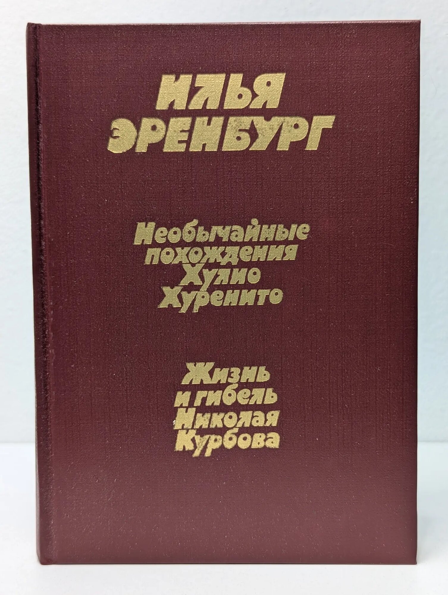 Необычайные похождения Хулио Хуренито. Жизнь и гибель Николая Курбова Эренбург Илья Григорьевич 1991