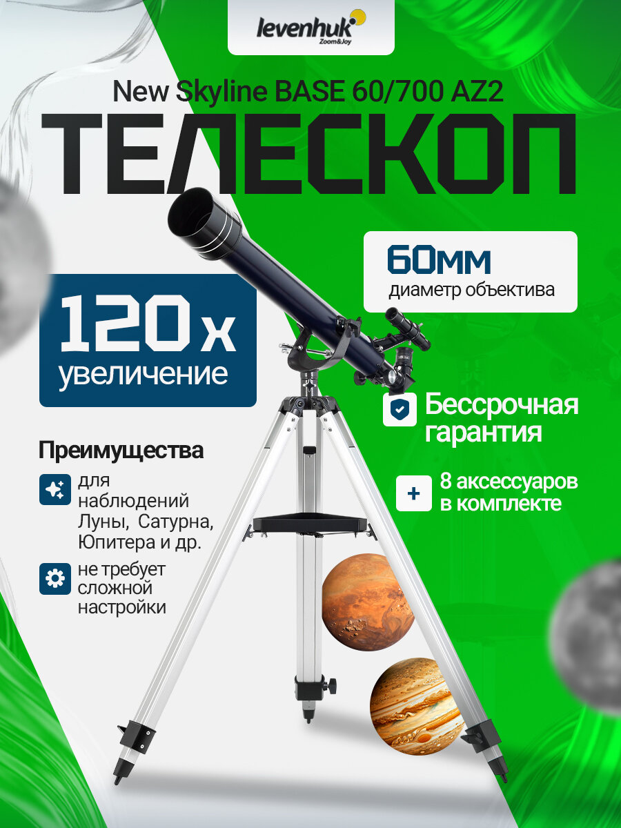 Телескоп Levenhuk New Skyline BASE 60/700 AZ2