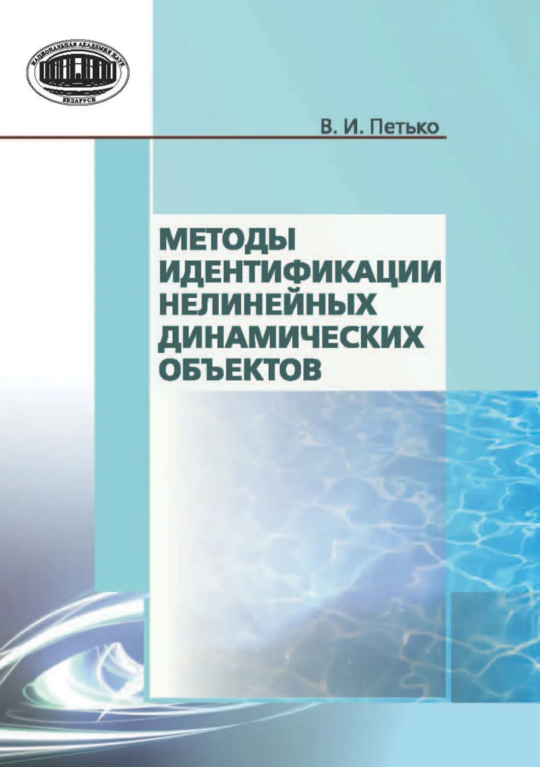 Методы идентификации нелинейных динамических объектов [Цифровая книга]