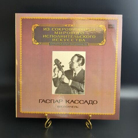 LP Гаспар Кассадо - Виолончель - Из Сокровищницы Мирового Исполнительского Искусства. Виниловая пластинка 12 дюймов. Мелодия СССР 1982 год.