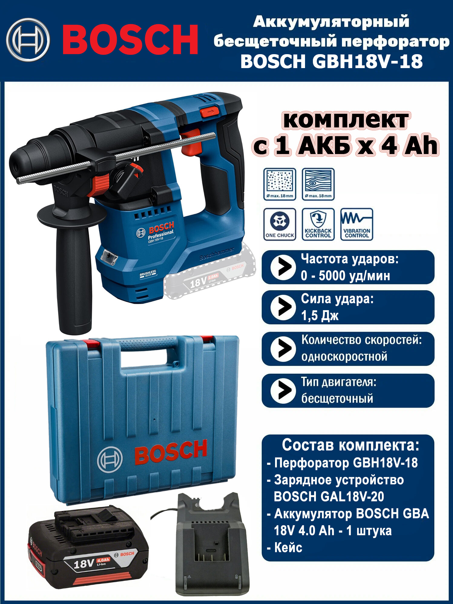 Перфоратор аккумуляторный BOSCH GBH18V-18, 1 АКБ х 4 Ач, ЗУ, кейс