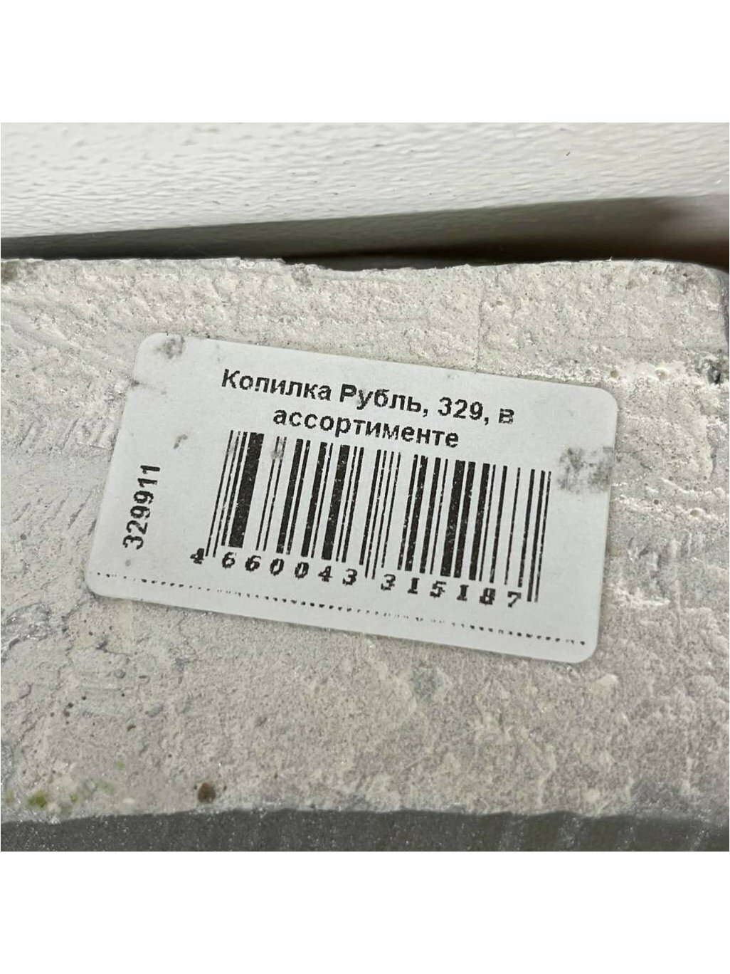 Копилка Рубль из гипса 7.5х14.5х16 см, декоративная фигурка для денег, сувенир для интерьера, артикул 329, в ассортименте — фото 1