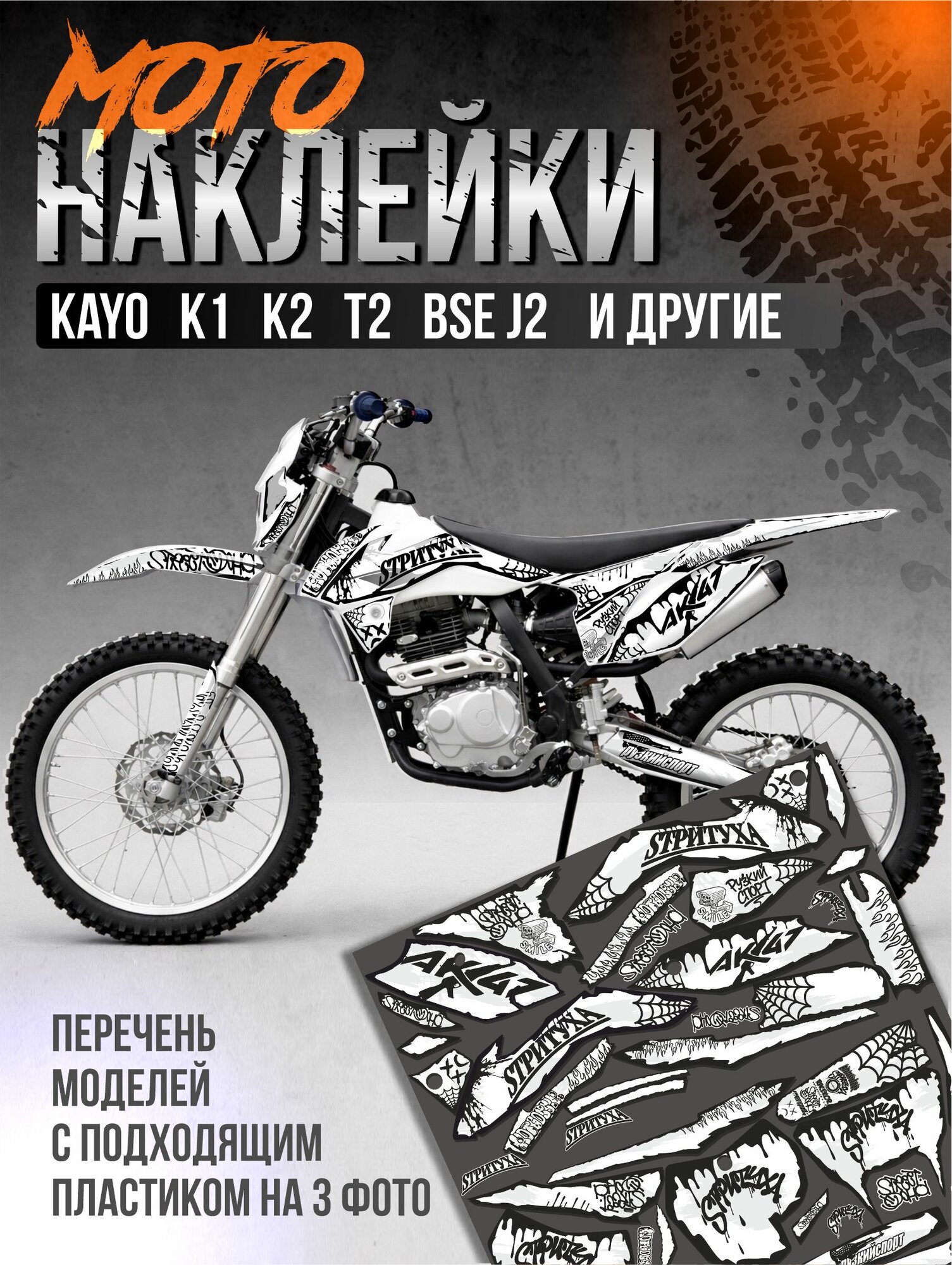 Наклейки графика на питбайк эндуро кайо к1 250 стритуха