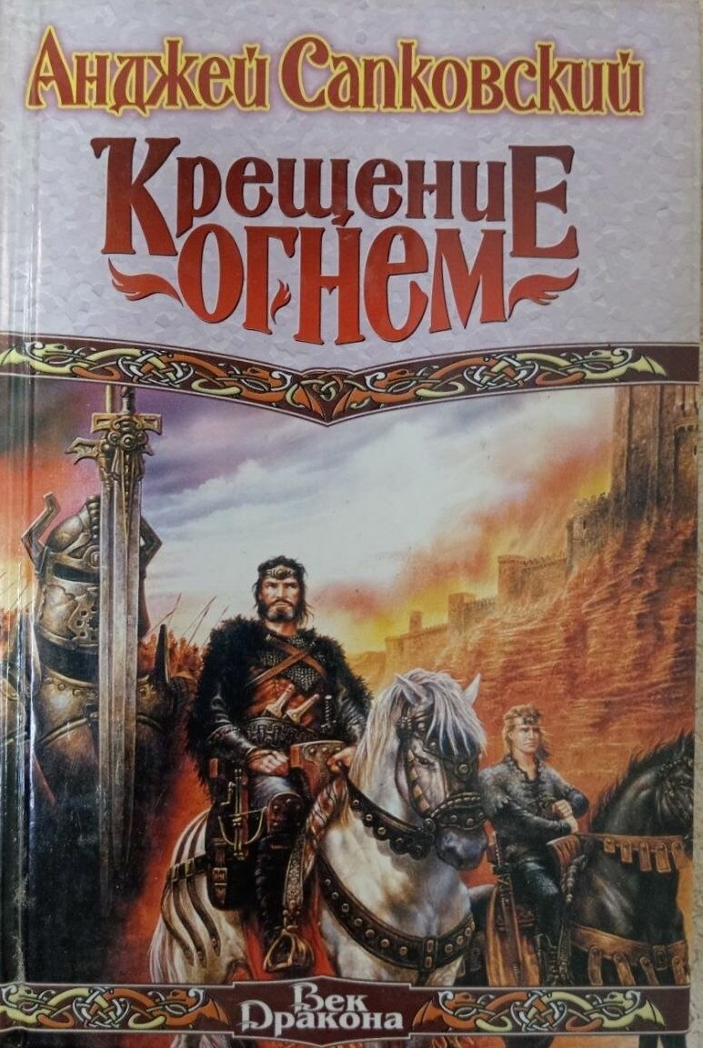Крещение огнем