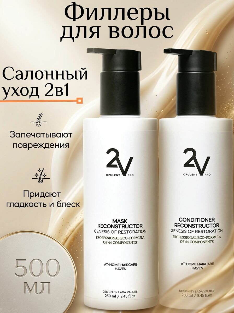 Ламинирующая маска для волос с кератином и коллагеном 2V OPULENT PRO, 500мл