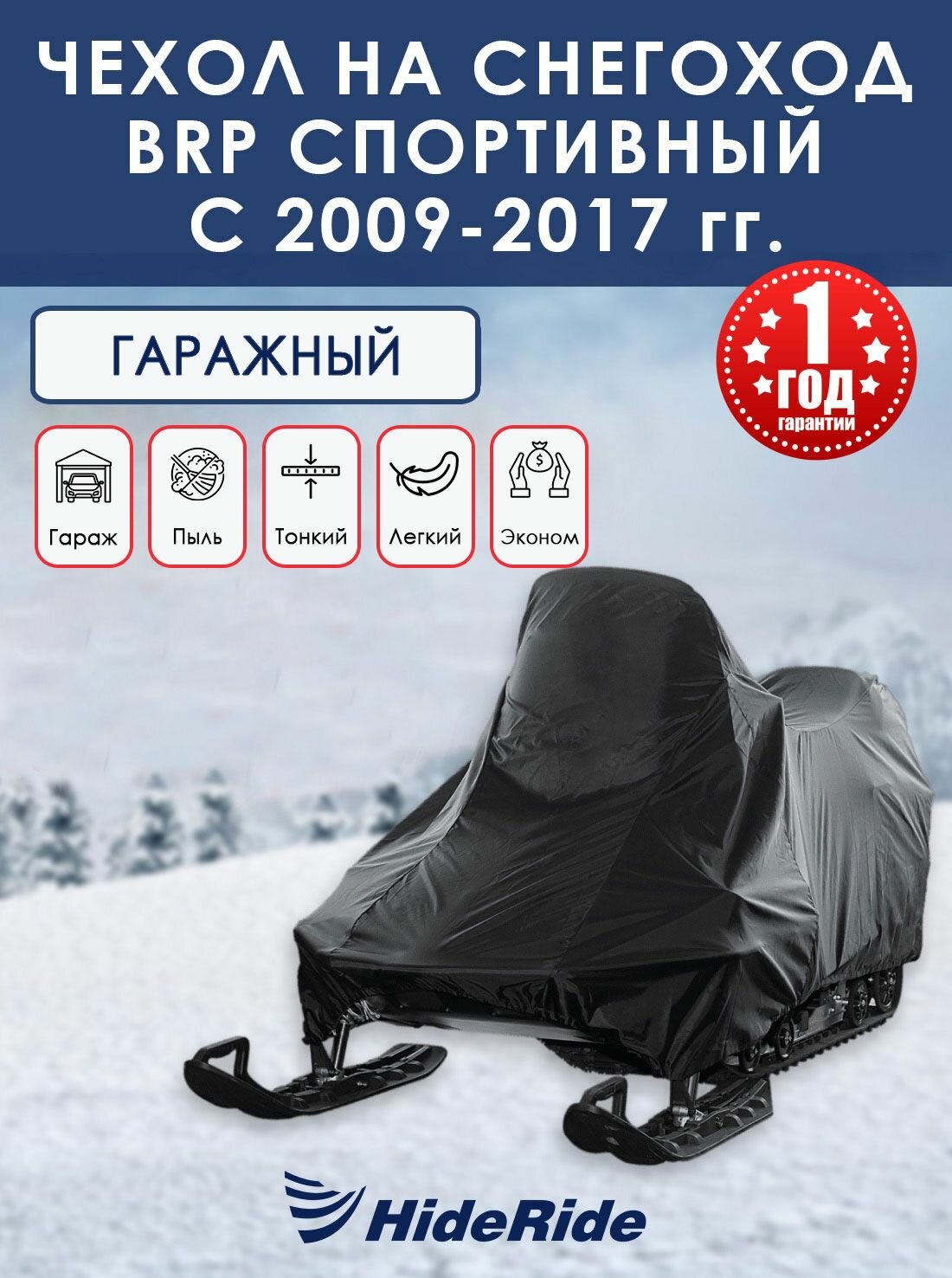 Чехол для снегохода BRP HideRide спортивный c 2009-2017 г. гаражный, тент защитный