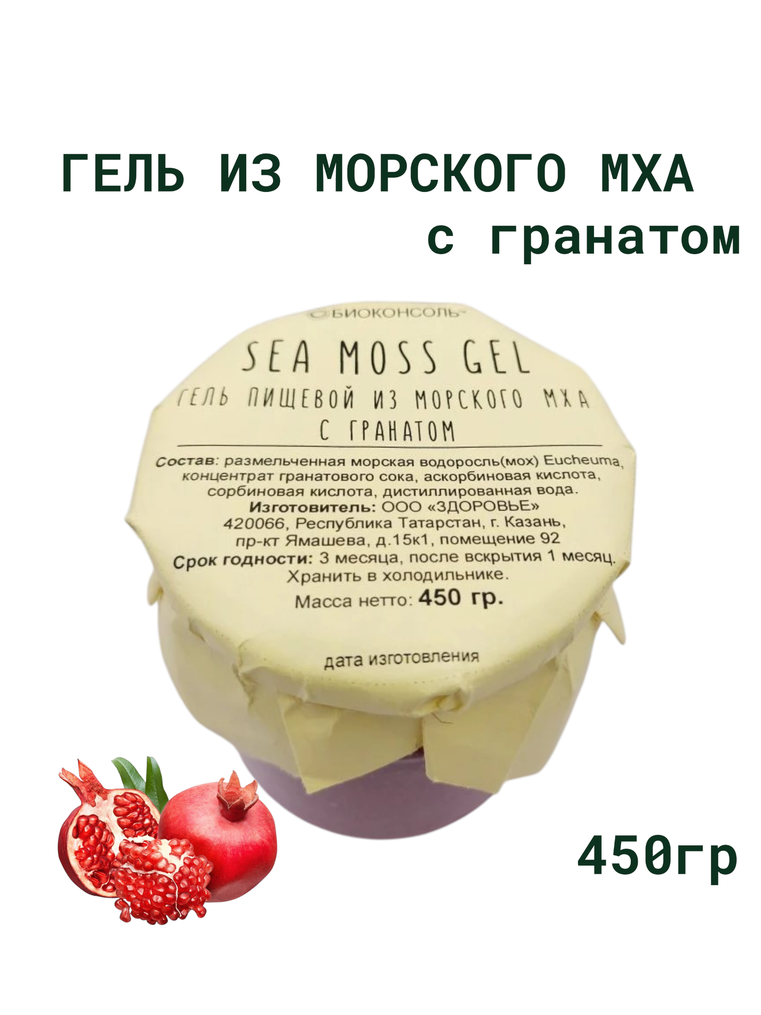 SEA MOSS GEL с гранатомм - Гель из морского мха (водоросль) 450 гр. Суперфуд, источник йода, минералов. Полезный подарок