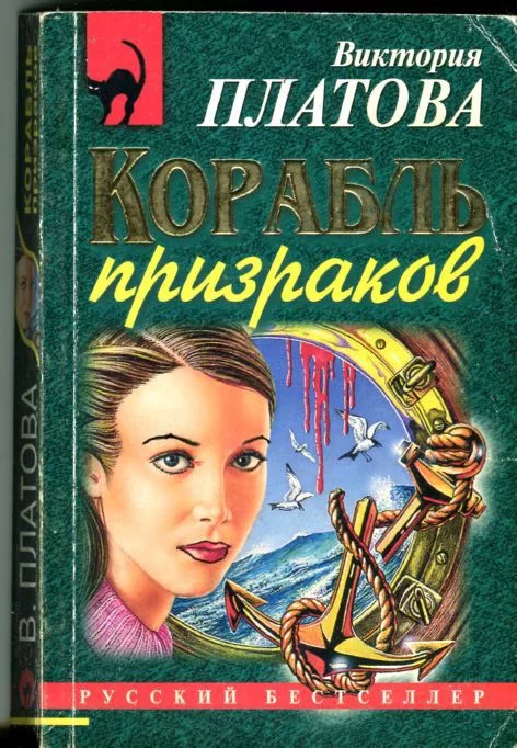 Б/У Платова"Корабль призраков"1999г ()