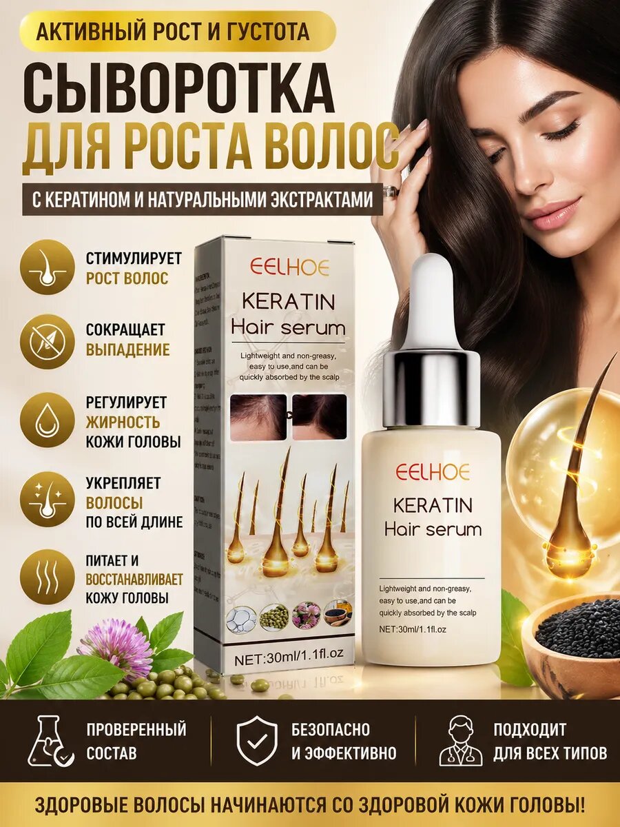 Сыворотка для роста волос, от выпадения укрепляющий, с кератином