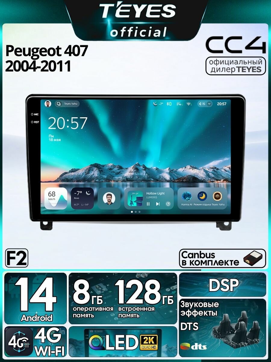 Магнитола Peugeot 407 (Комплектация F2) 2004-2011 Teyes CC4 8/128GB,8-ми ядерный процессор, QLED,2 DSP,4G, Wi-Fi,2DIN