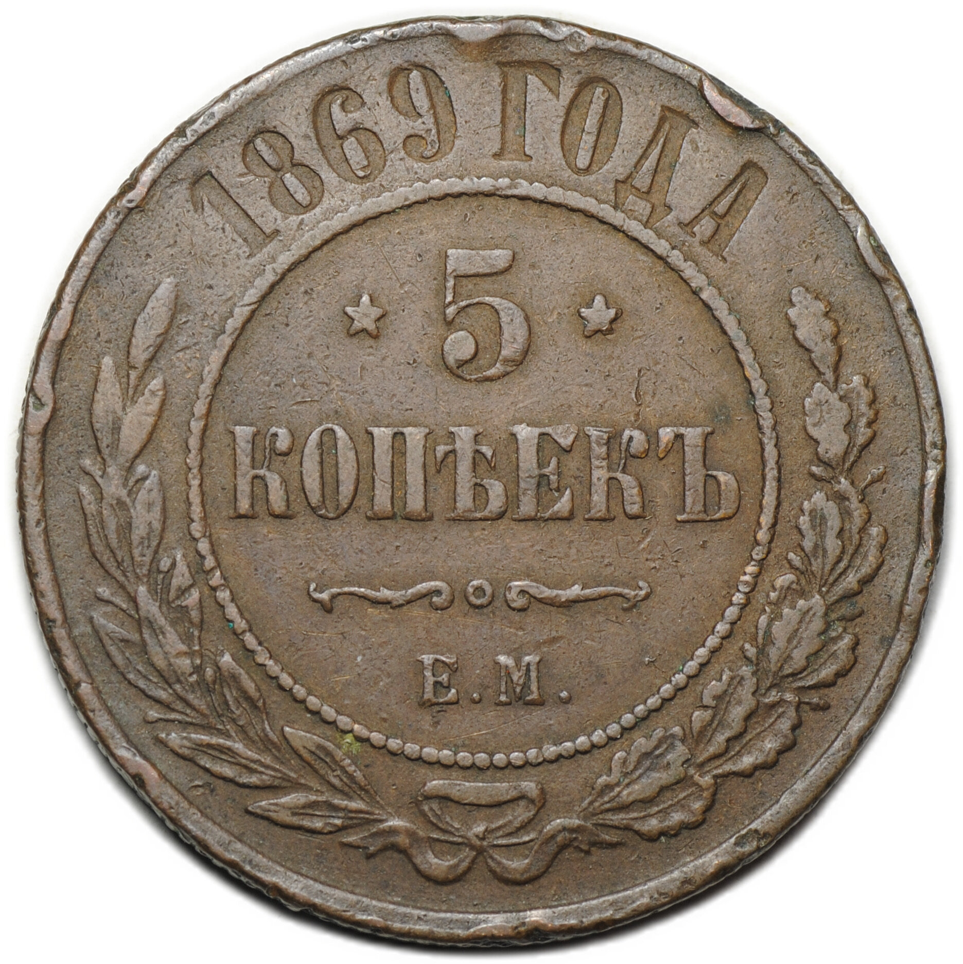 Монета 5 копеек 1869 ЕМ