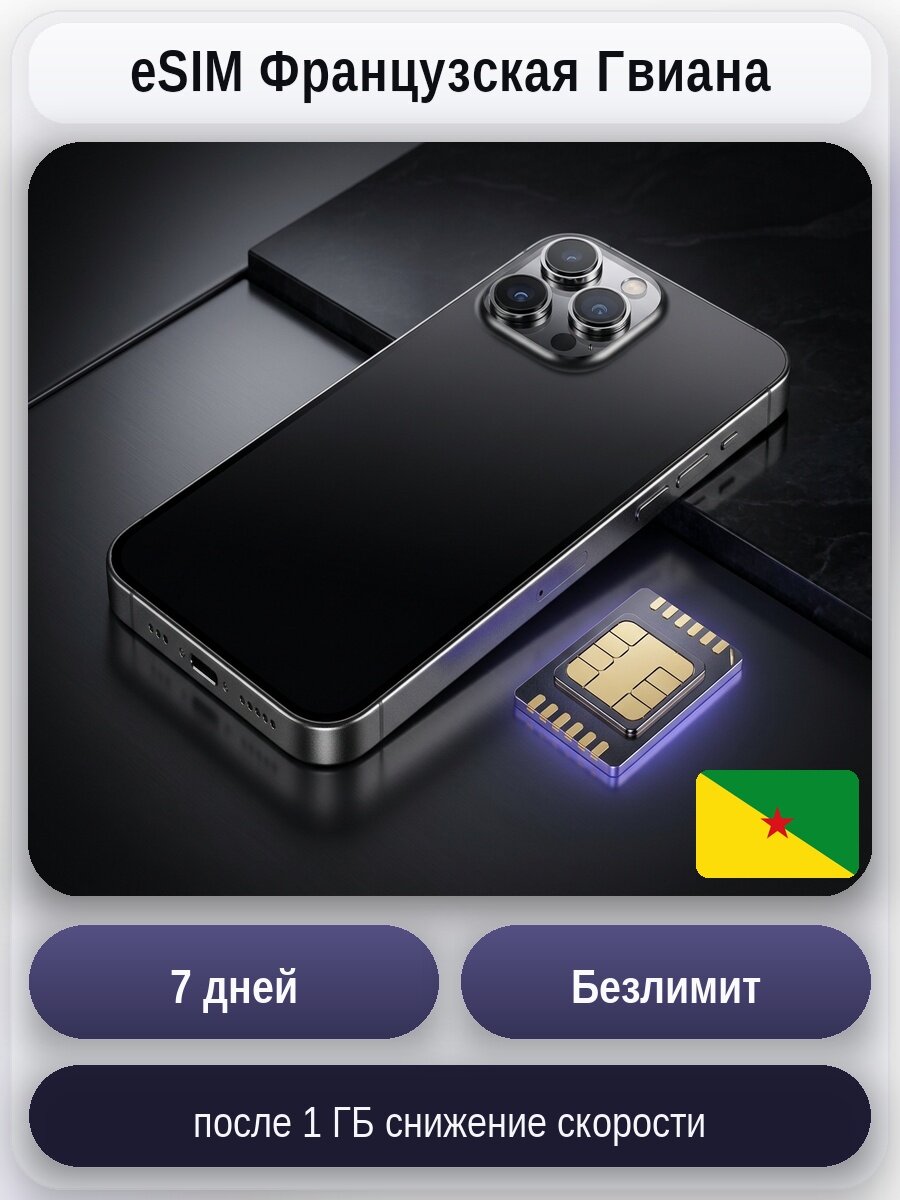ESIM для мобильного интернета: безлимит на 7 дней | Французская Гвиана | Виртуальная СИМ-карта