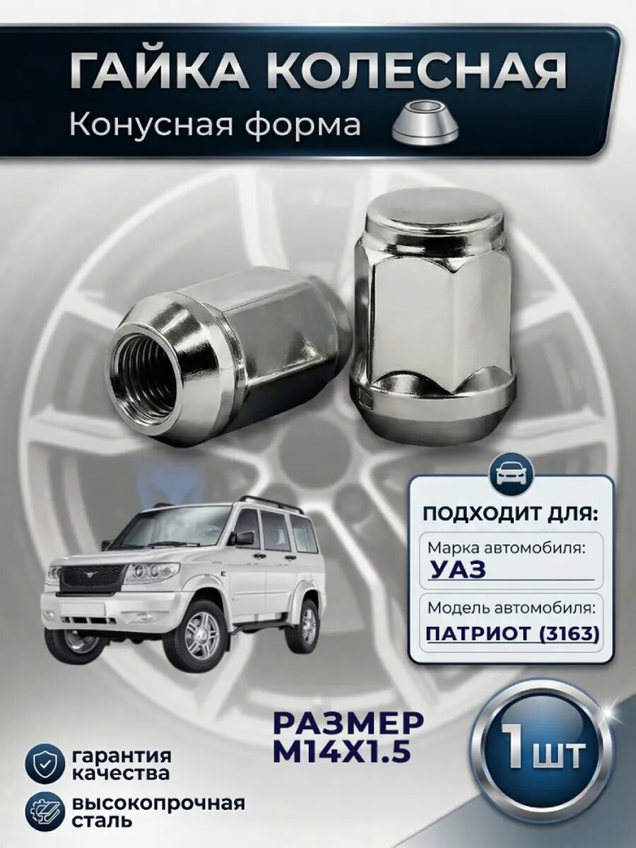 Колесная гайка M14x1.5 УАЗ Патриот 3163 конус 1 шт