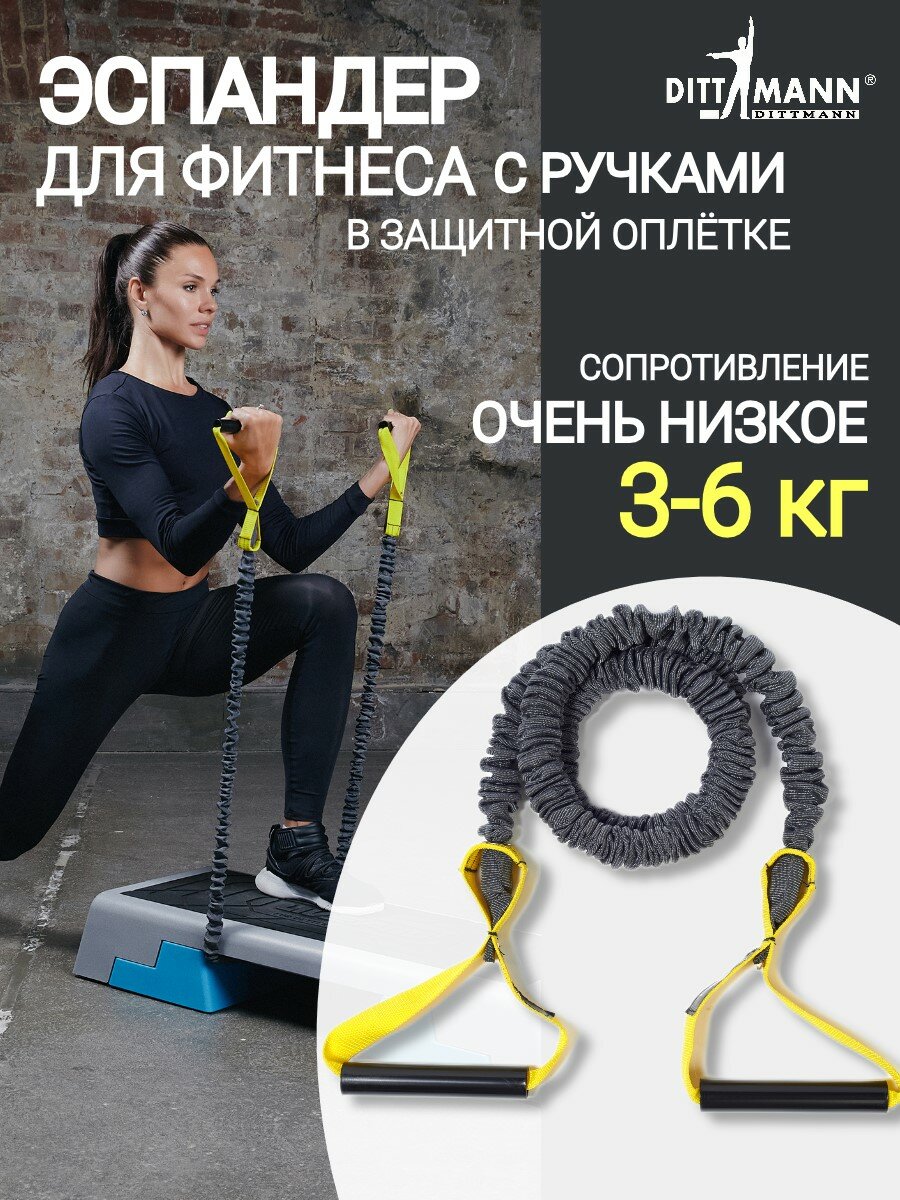 Амортизатор, трубчатый эспандер DITTMANN Premium Body-Tube с ручками в тканевом рукаве, очень низкое сопротивление 3-6 кг, длина 160 см, желтый