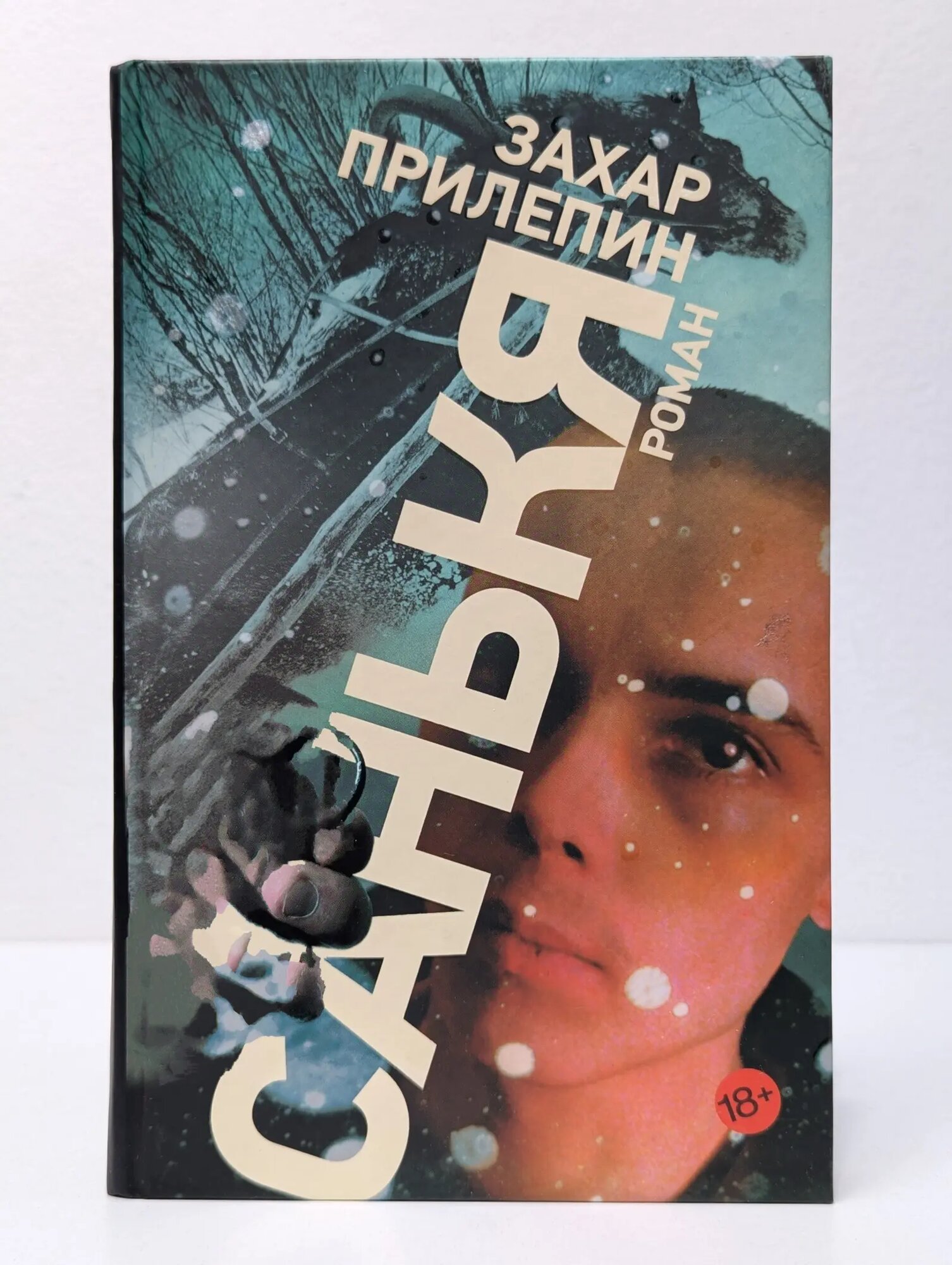 Захар Прилепин: проза. Санькя Прилепин Захар Николаевич 2015