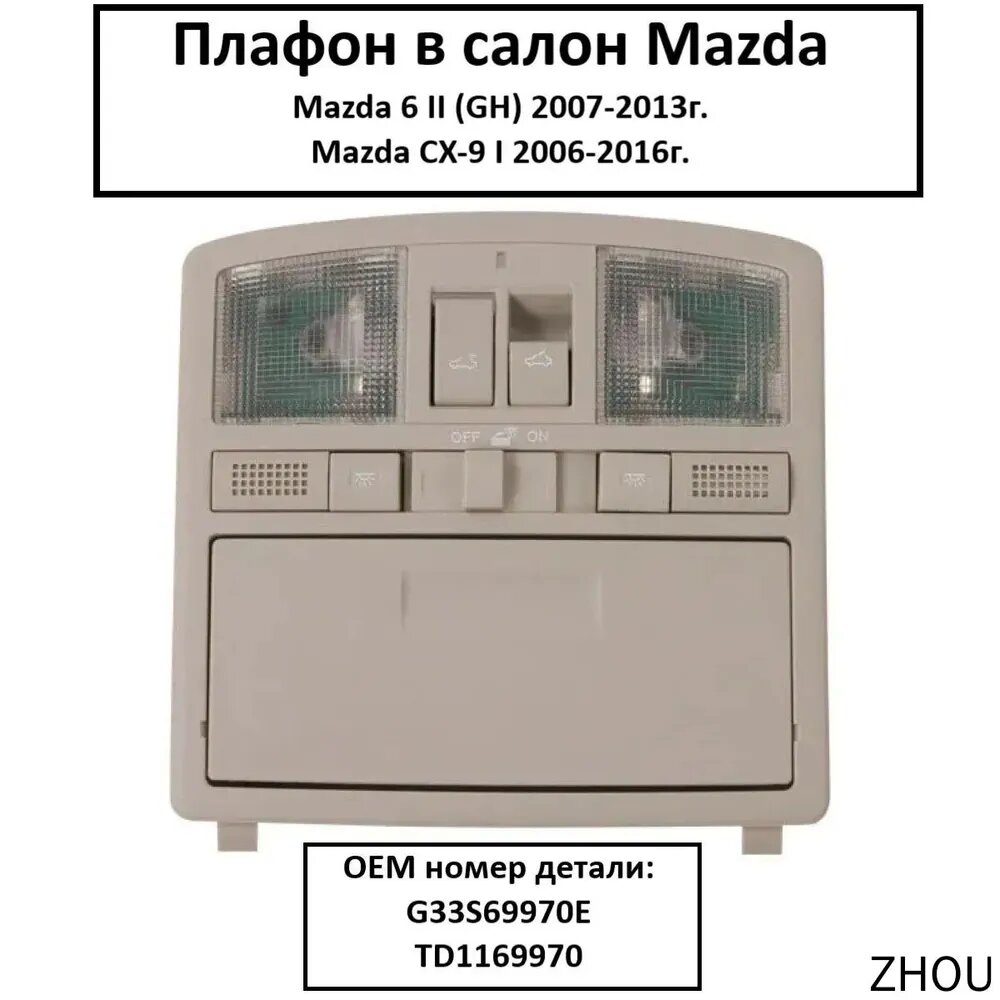 Плафон в салон для Mazda 6 II (GH) 2007-2013, центральной консоли с отсеком для очков, светло-бежевый, TD1169970