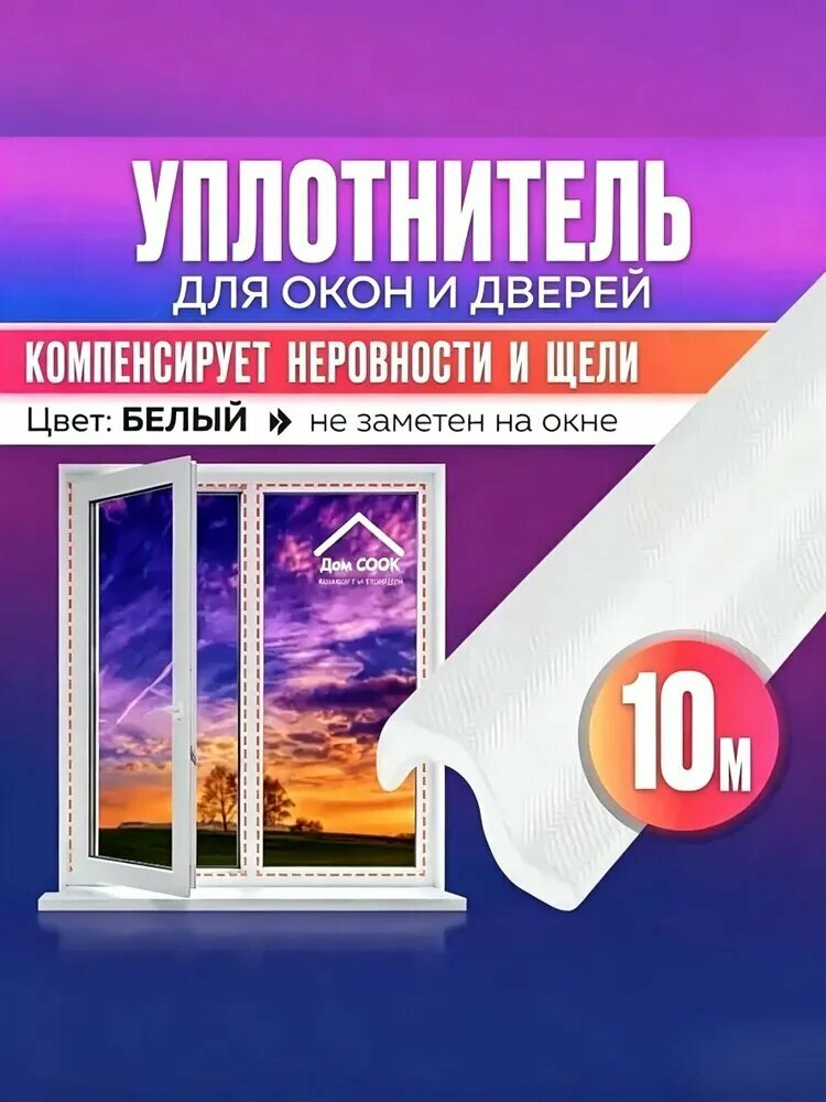 Уплотнитель самоклеящийся для окон и дверей, 10 м, белый, из ПВХ, для утепления и герметизации щелей