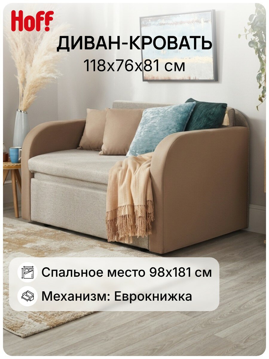 Диван-кровать Hoff Веста 118х76х81 см, велюр/рогожка, еврокнижка, цвет бежевый