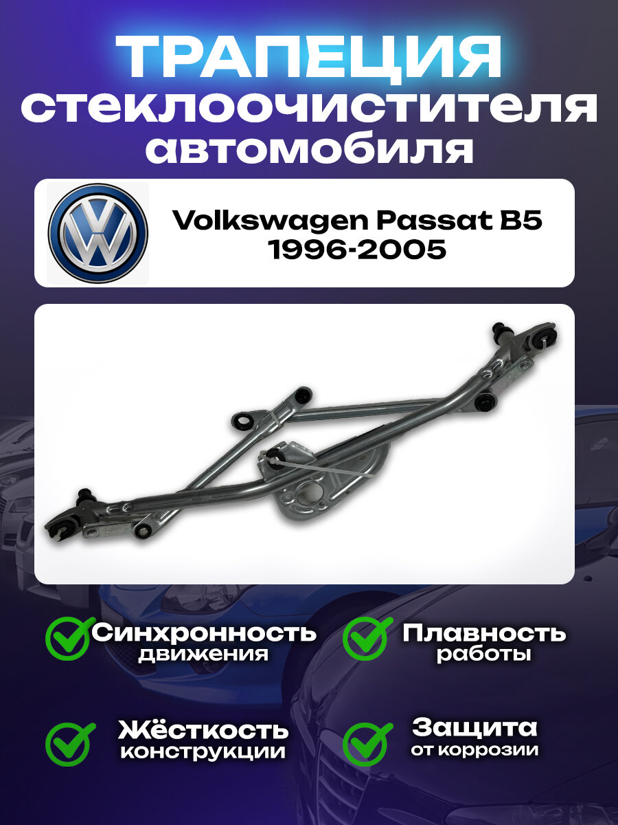 Трапеция стеклоочистителя для Volkswagen Passat B5 1994-2005 / Трапеция дворников Фольксваген Пассат 5 поколение