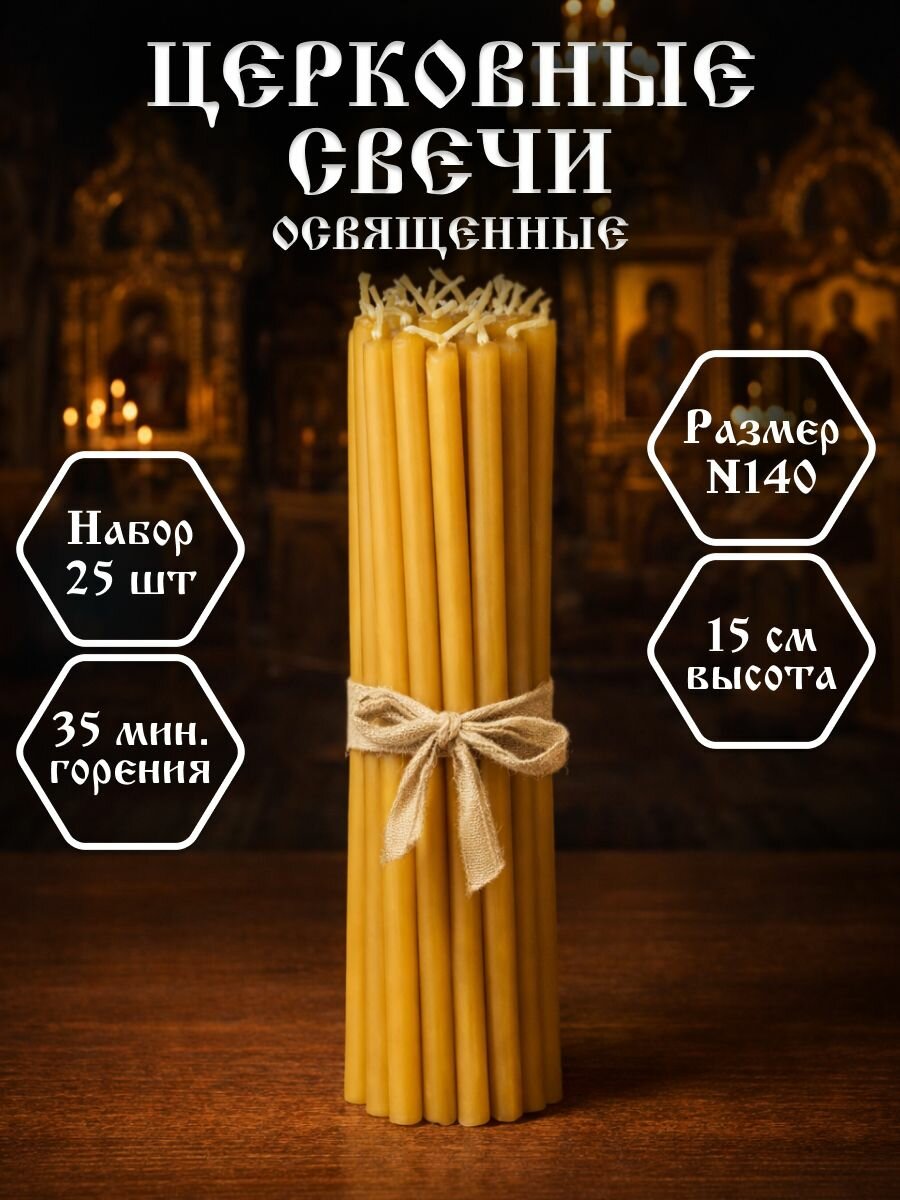 Свечи церковные №140, восковые, освящённые для молитв, 25 штук